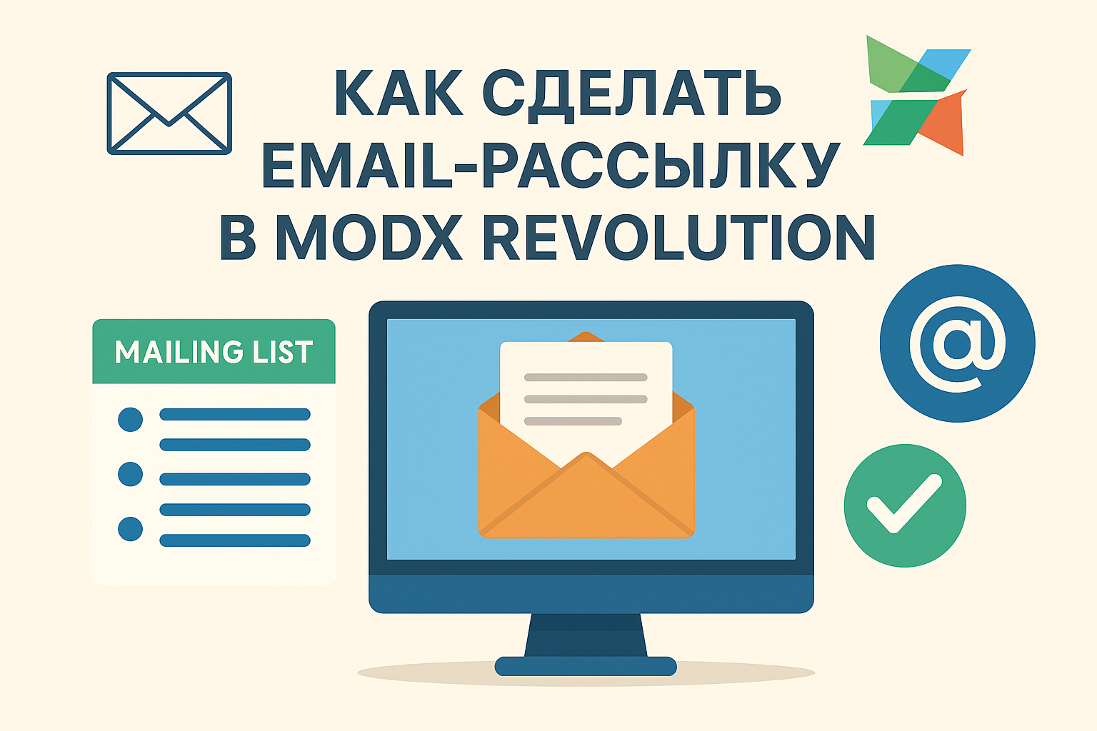 Как сделать email-рассылку в MODX Revolution - Bayguzin.ru